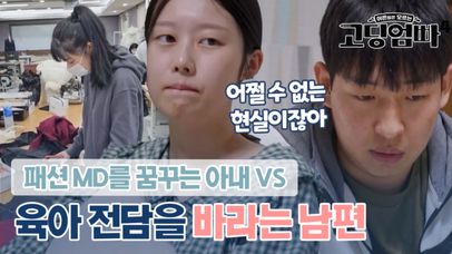 패션 MD를 꿈꾸는 아내 VS 육아 전담을 바라는 남편｜#고딩엄빠4 MBN 231206 방송 | 네이트 TV