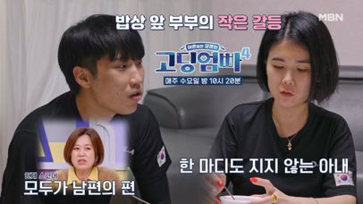 [고딩엄빠4] 만장일치! MC는 남편의 편 MBN 231213 방송 | 네이트 TV