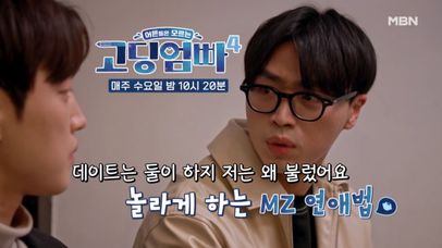 [고딩엄빠4] ＂데이트는 둘이 하지 나는 왜 불러..＂ 요즘 MZ식 연애법! MBN 240207 방송 | 네이트 TV