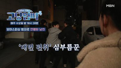 [고딩엄빠4] 남자친구가 잡혀갔다?? 대체 뭘 했길래? MBN 240221 방송 | 네이트 TV