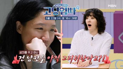 [예고] 전 남편을 그리워하는 주인공?! | 고딩엄빠4 MBN 240522 방송 | 네이트 TV