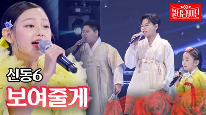 신동6 - 보여줄게｜불타는 장미단 30회 MBN 231107 방송 | 네이트 TV