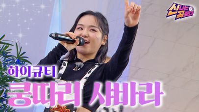 하이큐티 - 꿍따리 샤바라｜신곡떴다 1회 MBN 231112 방송 | 네이트 TV