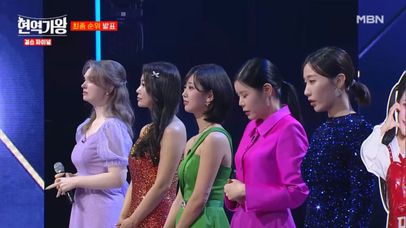 현역가왕 TOP7 진출! 최종 6위, 5위, 4위, 3위 공개 MBN 240213 방송 | 네이트 TV