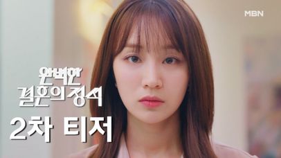 [2차 티저] MBN 주말 미니시리즈 ＜완벽한 결혼의 정석＞ l 그녀에게 주어진 두 번째 인생 MBN 231028 방송 | 네이트 TV