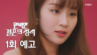 [1회 예고] MBN 주말 미니시리즈 ＜완벽한 결혼의 정석＞ l 드디어 시작되는 회귀 로맨스 복수극 MBN 231028 방송 | 네이트 TV