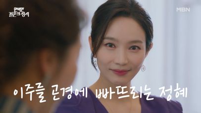 “자기 주제를 알아야지..” 이민영, 사돈(?)과 짜고 정유민을 곤경에 빠뜨리다!? MBN 231104 방송 | 네이트 TV