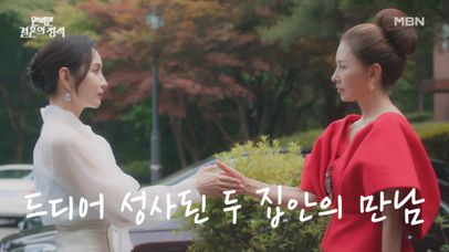 [기싸움 엔딩] 숨 막히는 긴장감.. 이미숙vs이민영, 한 치의 자존심도 양보할 수 없는 두 사람 MBN 231104 방송 | 네이트 TV