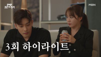 [3회 하이라이트] 본격적으로 결혼을 추진하는 성훈&정유민, 이를 방해하려는 이민영! MBN 231104 방송 | 네이트 TV