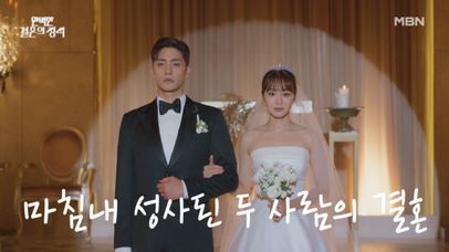 ‘우리 결혼했어요~’ 성훈♥정유민, 드디어 성사된 두 사람의 결혼! 박수와 환호, 그리고 질투 MBN 231112 방송 | 네이트 TV