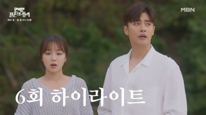 [6회 하이라이트] 마침내 성사된 결혼! 성훈♥정유민, 함께 떠난 여행에서 보내는 행복한 시간 MBN 231112 방송 | 네이트 TV