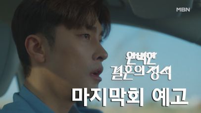 [마지막회 예고] 사라진 정유민, 그녀를 구하러 가는 성훈! 과연 그 결말은? MBN 231203 방송 | 네이트 TV