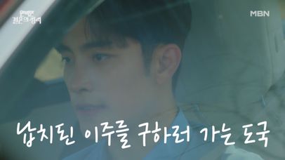 범인은 절름발이..가 아니다!? 정유민을 납치한 강신효, 그리고 그녀를 구하러 가는 성훈! MBN 231203 방송 | 네이트 TV