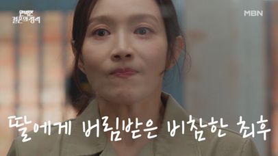 “나, 엄마 버리는 거야” 딸 진지희조차도 버린 이민영, 감옥에서의 비참한 최후 MBN 231203 방송 | 네이트 TV