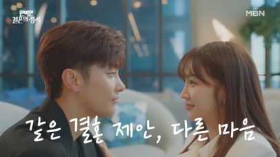 ♡진짜 프러포즈♡ 성훈♥정유민, 이제 결혼 계약이 아닌 진짜 사랑을 확인하는 두 사람 MBN 231203 방송 | 네이트 TV