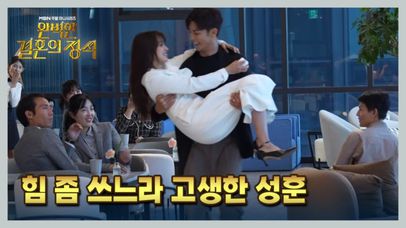 [메이킹] 마지막까지 힘(?)좀 쓰느라 고생한 성훈!? 해피엔딩을 위해서라면..! MBN 231203 방송 | 네이트 TV