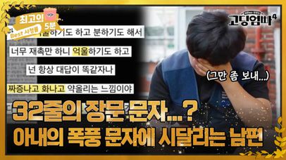 [최고의 5분_고딩엄빠4] 아내의 폭풍 문자에 시달리는 남편 무려 32줄의 장문 문자...? MBN 231011 방송 | 네이트 TV