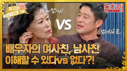 [최고의 5분_동치미] '배우자의 여사친, 남사친' 허용할 수 있다vs없다?! MBN 231105 방송 | 네이트 TV