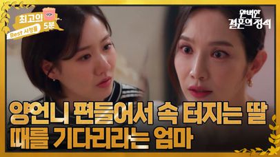 [최고의 5분_완벽한 결혼의 정석] 양언니 편들어서 속 터지는 딸, 때를 기다리라는 엄마 MBN 231104 방송 | 네이트 TV