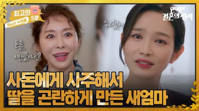 [최고의 5분_완벽한 결혼의 정석] 사돈에게 사주해서 딸을 곤란하게 만든 새엄마 MBN 231104 방송 | 네이트 TV