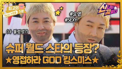 [최고의 5분_신곡떴다] 우주 대스타 샘스미스의 등장?! ★그가 왔다 - GOD 킹스미스!★ MBN 231112 방송 | 네이트 TV
