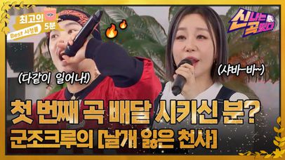 [최고의 5분_신곡떴다] ♬첫 번째 곡 배달왔습니다-! 군조크루's [날개 잃은 천사] MBN 231112 방송 | 네이트 TV
