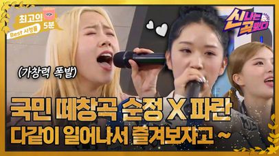 [최고의 5분_신곡떴다] 잠자던 부장님도 춤추게 만드는 국민 떼창곡...? 슬러시의 [순정X파란] MBN 231112 방송 | 네이트 TV