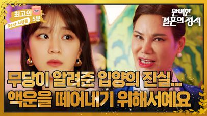 [최고의 5분_완벽한 결혼의 정석] ＂액운을 떼어내기 위해서 입양된거야＂ 용한 무당에게서 알게된 충격 진실... MBN 231111 방송 | 네이트 TV