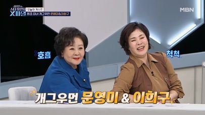 37년 지기 개그우먼 문영미&이희구가 떴다! 우리가 친해진 건 이쁘장한 외모 덕분?! MBN 240309 방송 | 네이트 TV