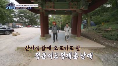 만성 피로를 극복한 정윤서 남매의 산행! MBN 241109 방송 | 네이트 TV
