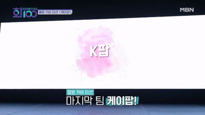 대한민국은 현재 ＜케이팝＞시대! 화가들을 놀라게 한 케이팝 뮤즈 공개? MBN 240511 방송 | 네이트 TV