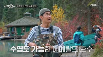 정남 ＂날만 따시면(?) 요서 바로 수영합니다＂ 수영하고 싶은 에메랄드 호수! MBN 240126 방송 | 네이트 TV