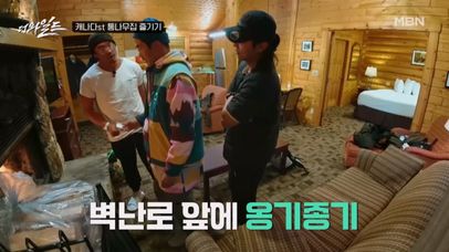 벽난로 전문가 진구 등판! 벽난로 앞에서 불멍하는 와일더들 MBN 240126 방송 | 네이트 TV