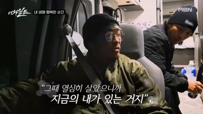 '내 생에 가장 행복한 순간은?' 진솔한 대화를 이어나가는 와일더들 MBN 240126 방송 | 네이트 TV