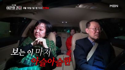 이혜정 부부, 촬영 중단 사태? 알면서도 쉬쉬했던 아슬아슬한 '그 과거' MBN 240818 방송 | 네이트 TV