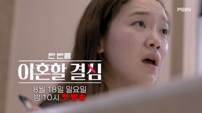 네 쌍의 부부들이 이혼을 결심한 ※충격 사유※ ＜한 번쯤 이혼할 결심＞ MBN 240818 방송 | 네이트 TV