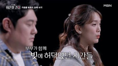 “믿었던 사람에게 20억을…” 전 프로야구 선수 최준석, 아내 말 무시해 사기 피해자 된 사연은?! ＜한 번쯤 이혼할 결심＞ MBN 240818 방송 | 네이트 TV