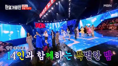 흥이 차오르는구나~♨ 이게 한일 단합이지! 한일 TOP7 ♬ 노래하며 춤추며 MBN 240507 방송 | 네이트 TV