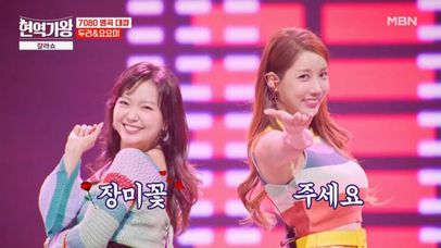 7080 명곡 대결! 1+1은? 두요미♥ ♬ 정거장 MBN 240227 방송 | 네이트 TV