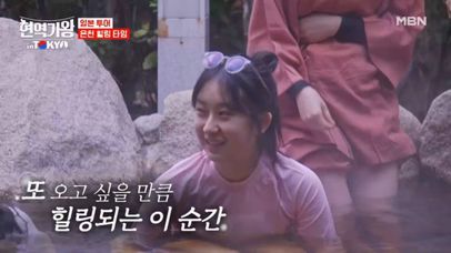 포상 휴가의 메인 코스 천연 온천! 또 오고 싶을 만큼 좋쟈낭~♥ MBN 240319 방송 | 네이트 TV