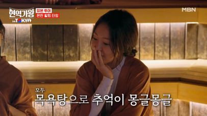 사우나에 들어오니 옛 추억이 몽글몽글♡ MBN 240319 방송 | 네이트 TV