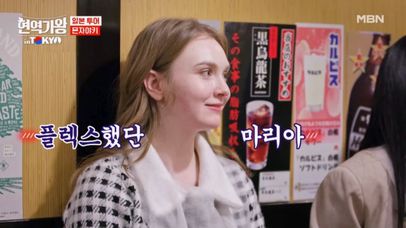 내가 지금 뭘 본 거야…? 태어나서 처음 보는 영수증;; (with 마리아의 플렉스) MBN 240319 방송 | 네이트 TV