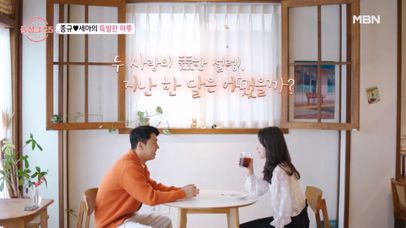 ‘1일 선언’ 후 완전히 달라진 세아! 규♡세아 커플의 최종 선택 한 달 후 MBN 240704 방송 | 네이트 TV