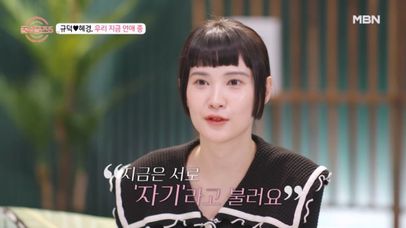 누나에서 ‘자기’로! 규덕♡혜경 커플의 최종 선택 한 달 후 MBN 240704 방송 | 네이트 TV