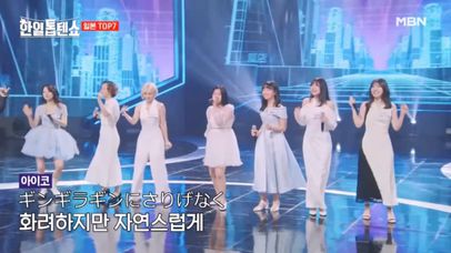 화려하지만 자연스러운 한일 TOP7의 사랑 방식!♡ 일본 TOP7 ♬ 긴기라기니 사리게나쿠 MBN 240528 방송 | 네이트 TV