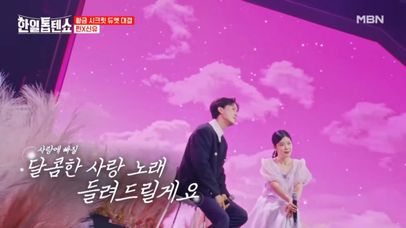 린 공주과 신유 왕자의 조합이라니…달달 지수 1♥♥% 화음 린&신유 ♬ 아담과 이브처럼 MBN 240702 방송 | 네이트 TV