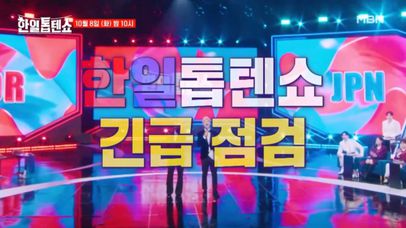 ※긴급 속보※ ＜한일가왕전＞ in 도쿄! 일본행 티켓을 얻기 위한 '필살기 무대' 대방출=3 MBN 241008 방송 | 네이트 TV