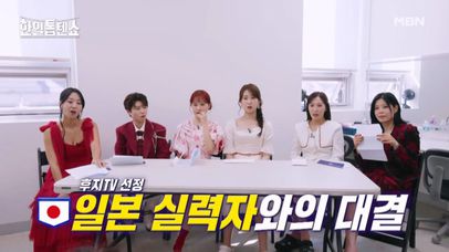 [선공개] 다시 한번 국가대항전이 펼쳐진다!! ＜한일가왕전 in TOKYO＞ 커밍 순=3 MBN 241008 방송 | 네이트 TV