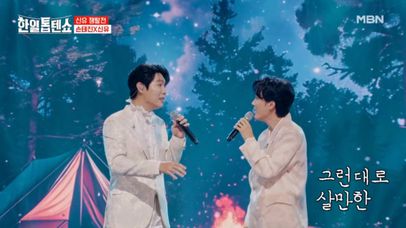 한 명이 부르고 있는 것처럼 너무 완벽하잖아☆ 손태진X신유 ♬ 공 MBN 241008 방송 | 네이트 TV