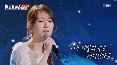 우리 유진이 감성이 더 찐해졌네♡ 전유진 ♬ 이별의 끝은 어디인가요 MBN 241008 방송 | 네이트 TV
